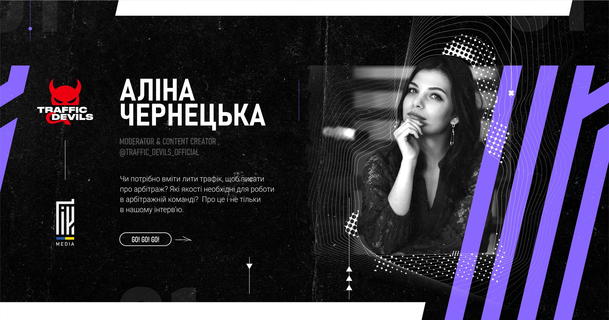 Інтерв'ю з Аліною Чернецькою: від копірайтера до Traffic Devils