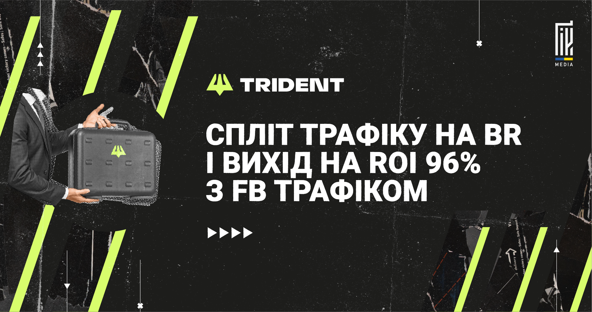 Кейс: спліт трафіку на BR і вихід на ROI 96% з FB | Trident Media - uageek.media
