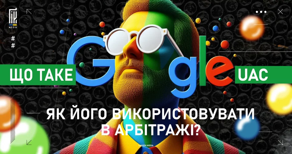 Що таке Google UAC, як його використовувати в арбітражі? - uageek.media
