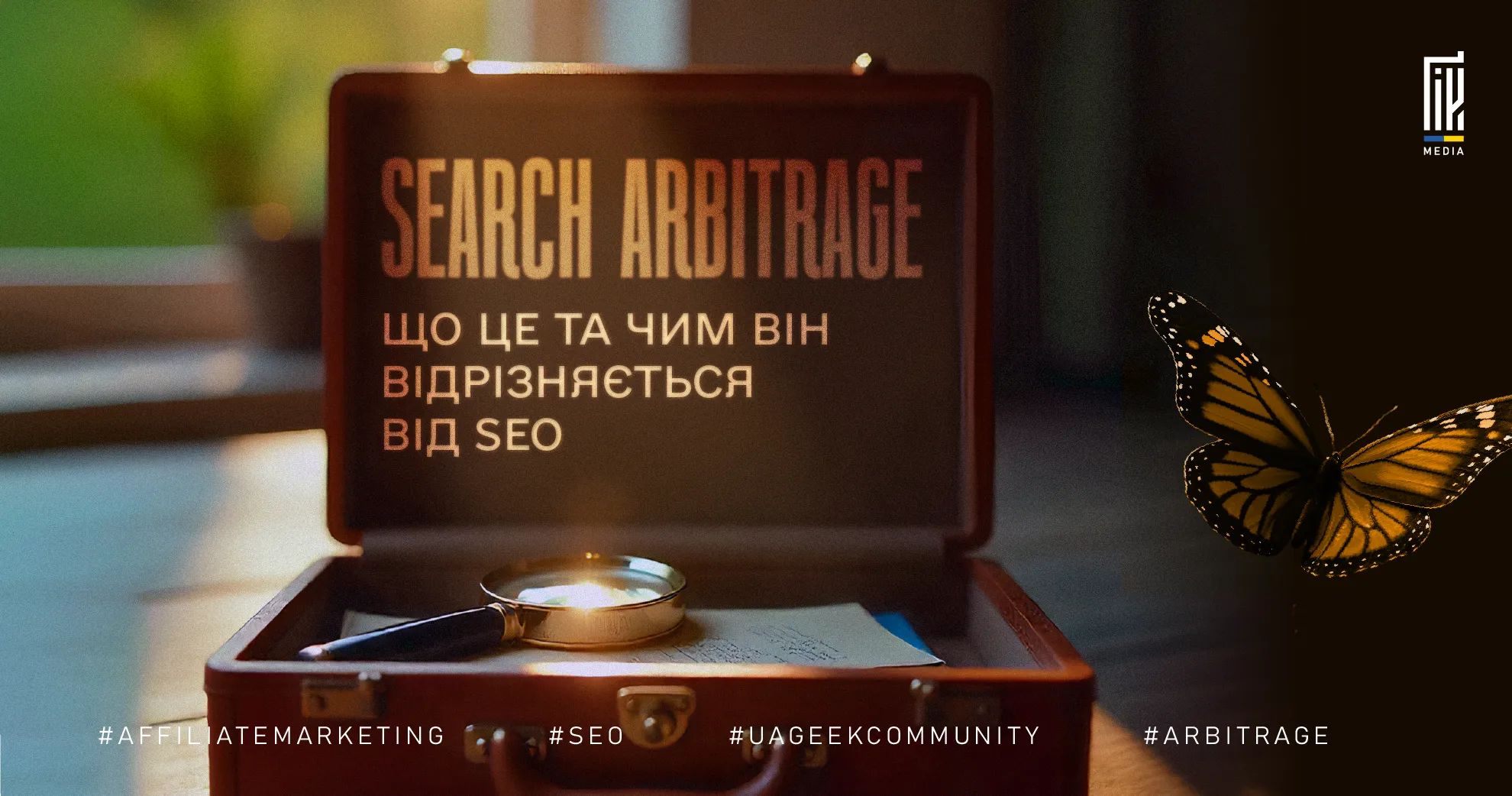 Що таке Search Arbitrage, чим він відрізняється від SEO? - uageek.media
