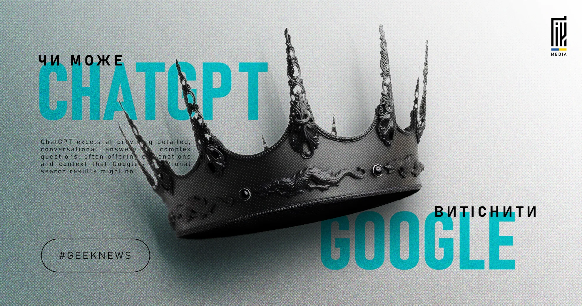 Чи може ChatGPT витіснити Google? - uageek.media